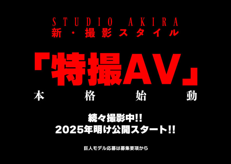 新着情報 | 男の巨人動画制作スタジオ【STUDIO AKIRA】